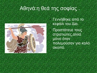 Οι δώδεκα θεοί του Ολύμπου (Μαρία και Φαίη) | PDF