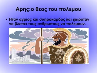Οι δώδεκα θεοί του Ολύμπου (Θεοδώρα και Νίκος) | PDF