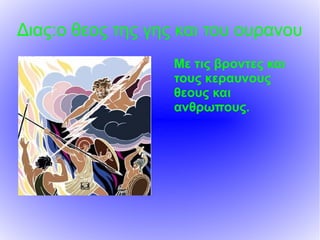 Οι δώδεκα θεοί του Ολύμπου (Θεοδώρα και Νίκος) | PDF