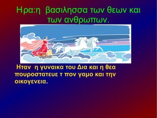 Οι δώδεκα θεοί του Ολύμπου (Θεοδώρα και Νίκος) | PDF