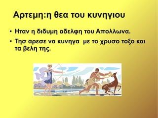 Οι δώδεκα θεοί του Ολύμπου (Θεοδώρα και Νίκος) | PDF