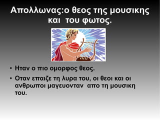 Οι δώδεκα θεοί του Ολύμπου (Θεοδώρα και Νίκος) | PDF