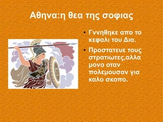 Οι δώδεκα θεοί του Ολύμπου (Θεοδώρα και Νίκος) | PDF