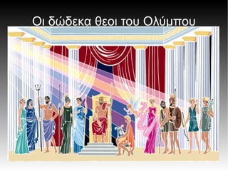 Οι δώδεκα θεοί του Ολύμπου (Αποστολία και Βασιλική) | PPT