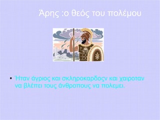 Οι δώδεκα θεοί του Ολύμπου (Αποστολία και Βασιλική) | PPT