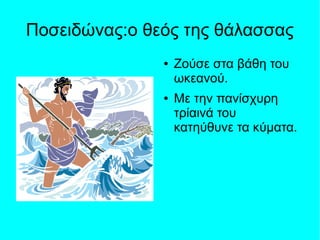 Οι δώδεκα θεοί του Ολύμπου (Αποστολία και Βασιλική) | PPT