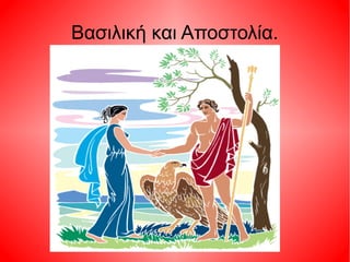 Οι δώδεκα θεοί του Ολύμπου (Αποστολία και Βασιλική) | PPT