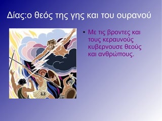 Οι δώδεκα θεοί του Ολύμπου (Αποστολία και Βασιλική) | PPT