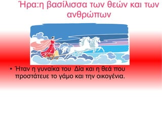 Οι δώδεκα θεοί του Ολύμπου (Αποστολία και Βασιλική) | PPT