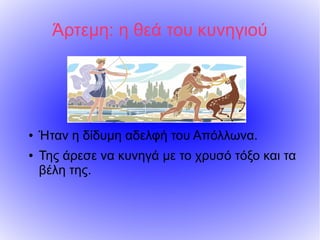 Οι δώδεκα θεοί του Ολύμπου (Αποστολία και Βασιλική) | PPT