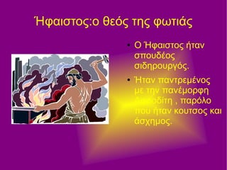 Οι δώδεκα θεοί του Ολύμπου (Αποστολία και Βασιλική) | PPT