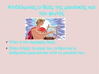 Οι δώδεκα θεοί του Ολύμπου (Αποστολία και Βασιλική) | PPT