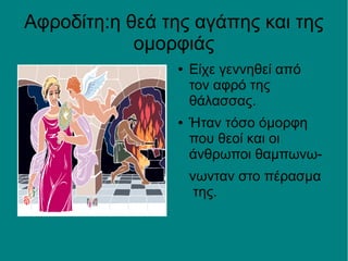 Οι δώδεκα θεοί του Ολύμπου (Αποστολία και Βασιλική) | PPT