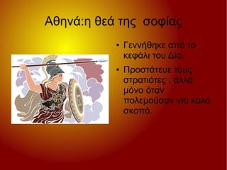 Οι δώδεκα θεοί του Ολύμπου (Αποστολία και Βασιλική) | PPT