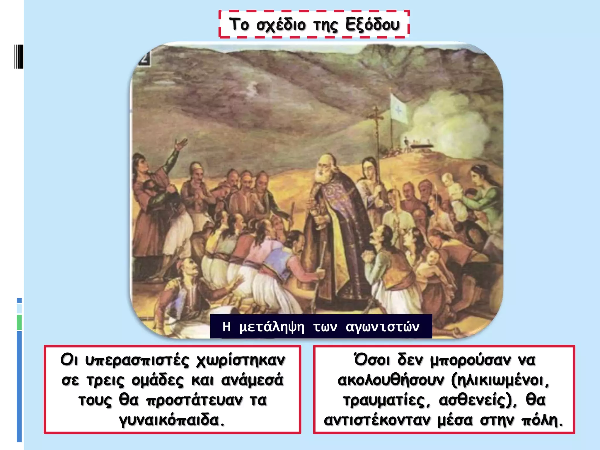 12. Η δεύτερη πολιορκία του Μεσολογγίου | PPTX