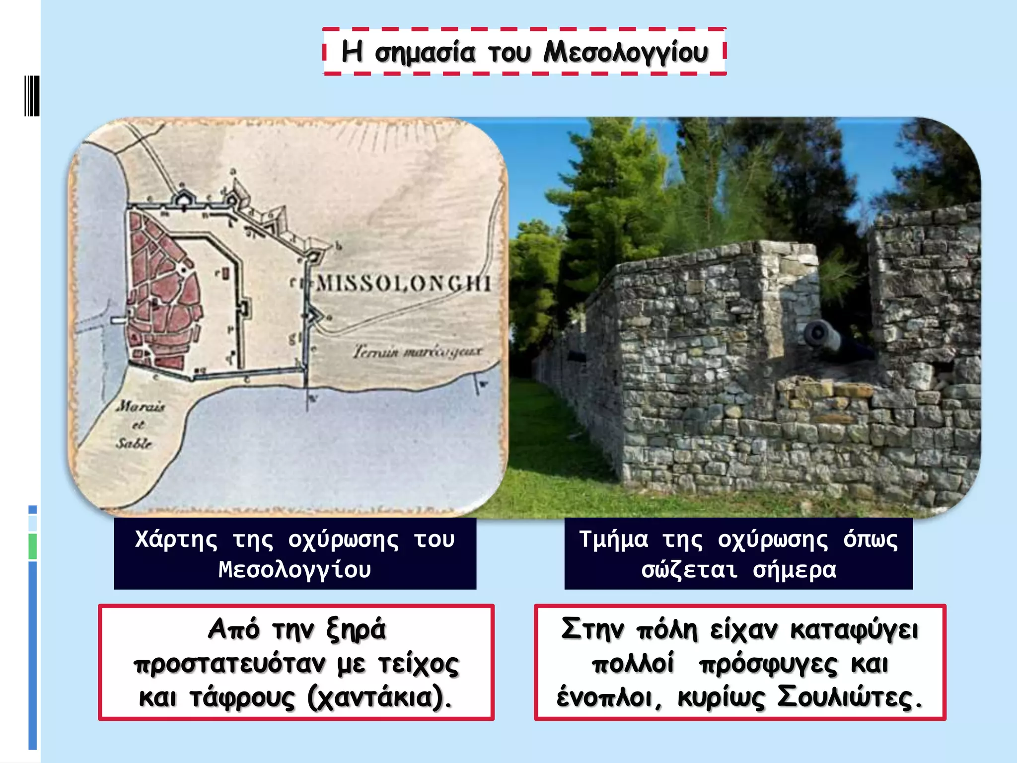 12. Η δεύτερη πολιορκία του Μεσολογγίου | PPTX