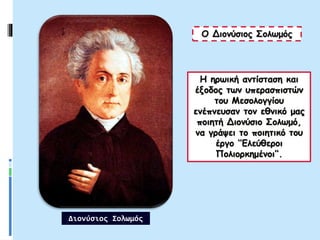 12. Η δεύτερη πολιορκία του Μεσολογγίου | PPTX