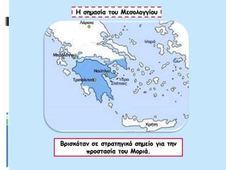12. Η δεύτερη πολιορκία του Μεσολογγίου | PPTX