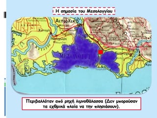 12. Η δεύτερη πολιορκία του Μεσολογγίου | PPTX