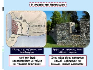 12. Η δεύτερη πολιορκία του Μεσολογγίου | PPTX