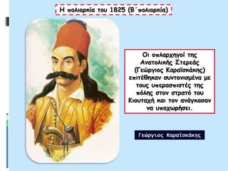 12. Η δεύτερη πολιορκία του Μεσολογγίου | PPTX