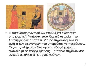 Η εκπαίδευση στο Βυζάντιο | PPT