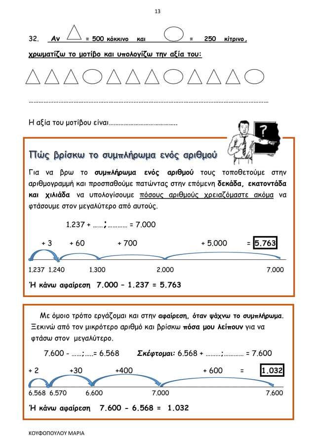 ΜΑΘΗΜΑΤΙΚΑ Δ΄ ΔΗΜΟΤΙΚΟΥ _ΕΠΑΝΑΛΗΨΗ Γ΄_ΟΙ ΑΡΙΘΜΟΙ ΩΣ ΤΟ 10.000_ ΚΕΦΑΛΑΙΑ ...