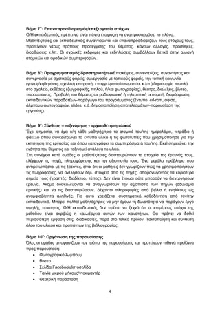 Η μέθοδος project σε δώδεκα βήματα | PDF