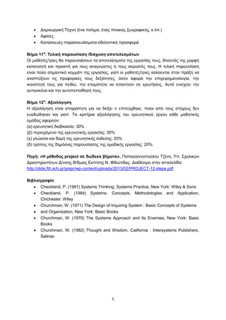 Η μέθοδος project σε δώδεκα βήματα | PDF