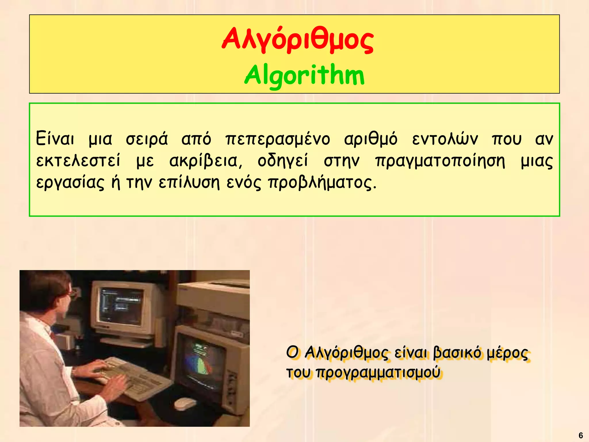 αλγοριθμοι | PPTX