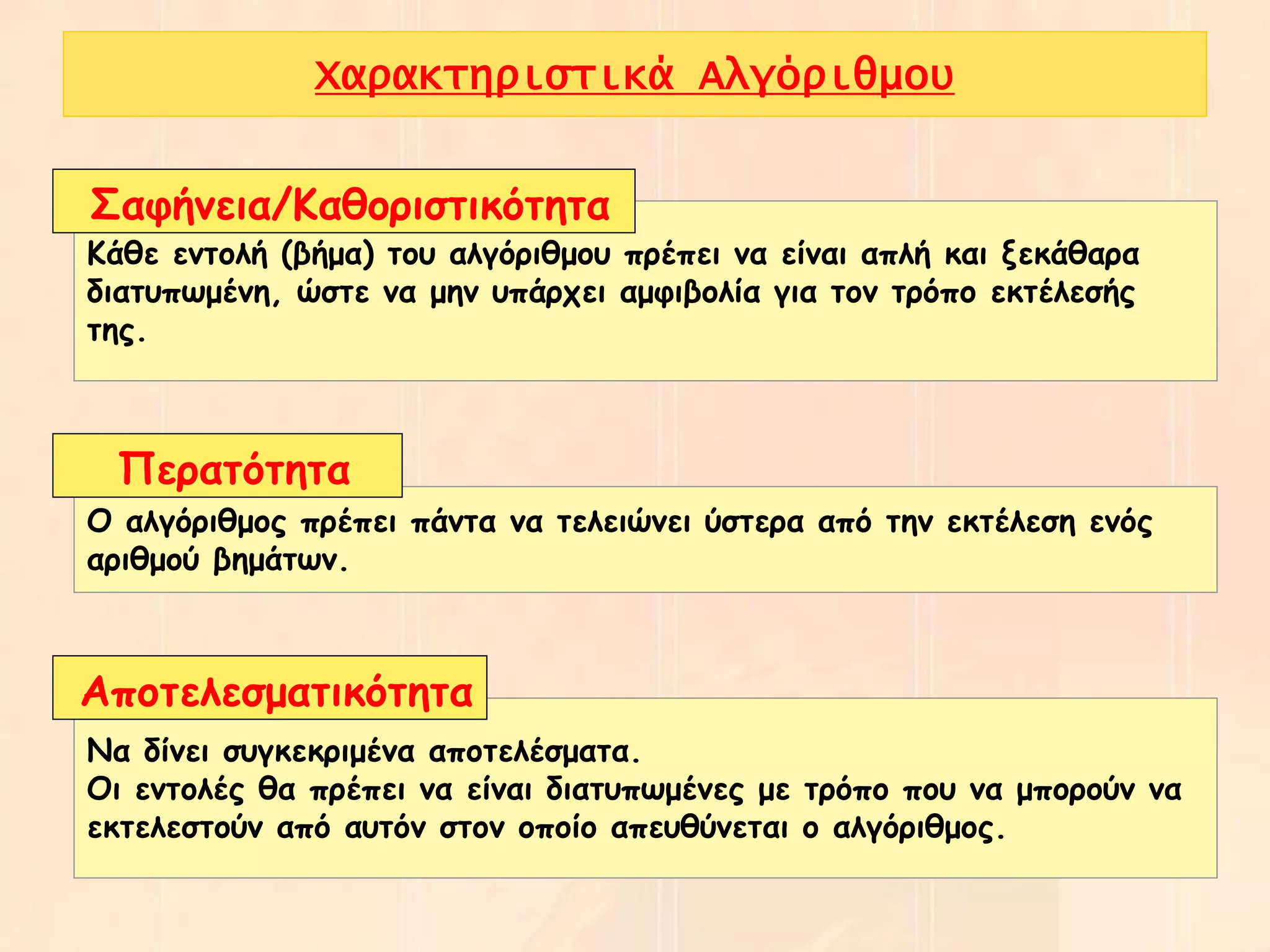 αλγοριθμοι | PPTX