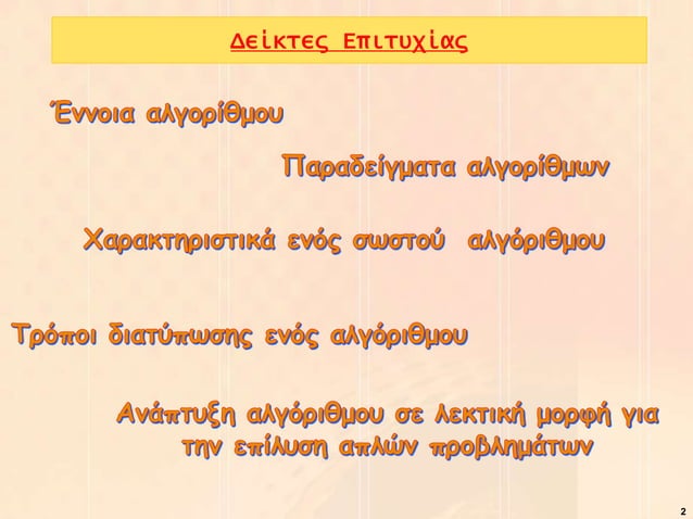 αλγοριθμοι | PPT