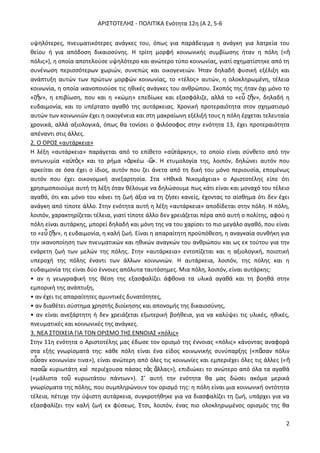 Αριστοτέλη Πολιτικά | PDF