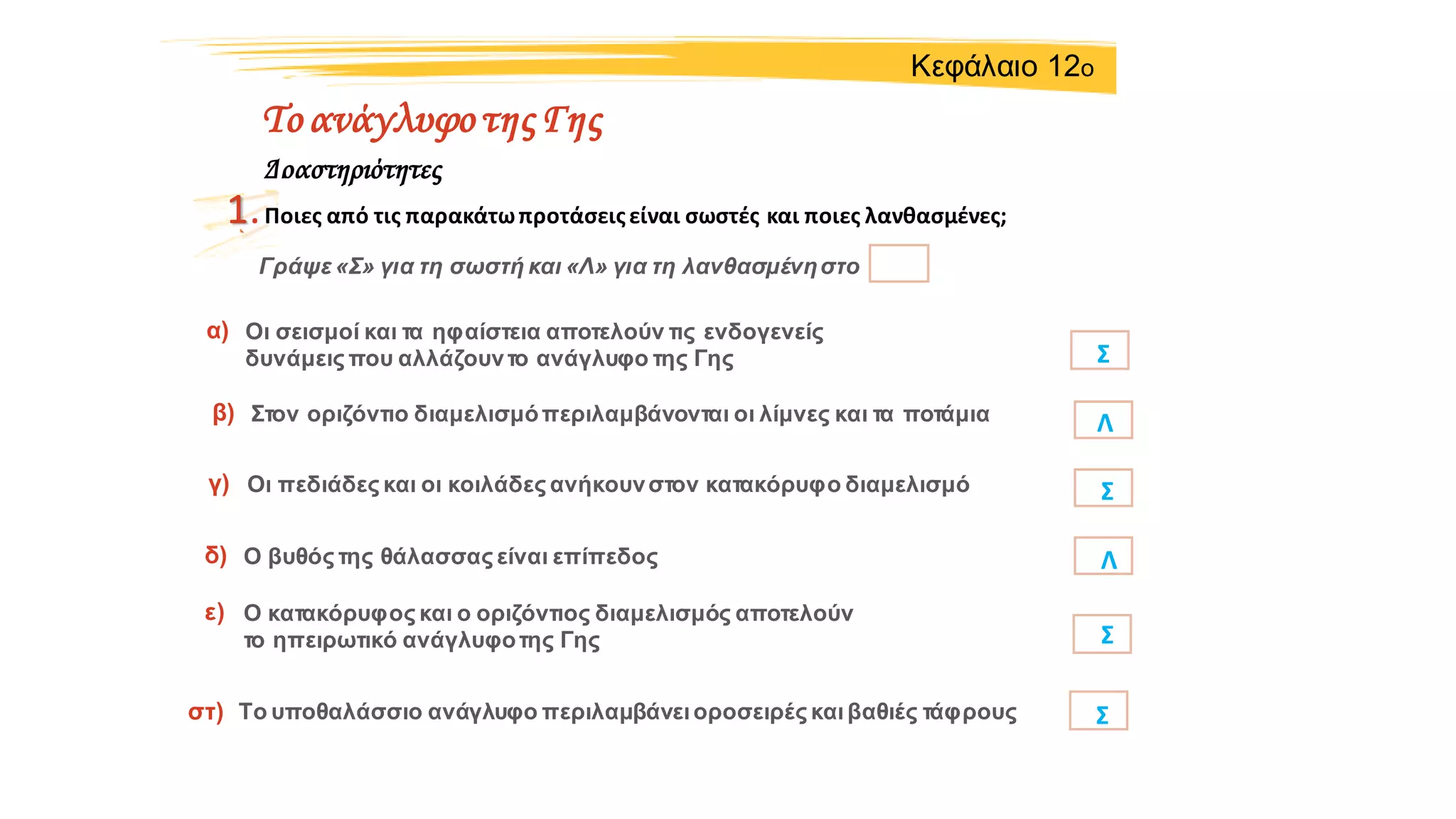 12. Το ανάγλυφο της Γης | PDF