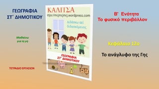 12. Το ανάγλυφο της Γης | PDF