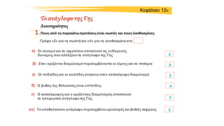 12. Το ανάγλυφο της Γης | PDF