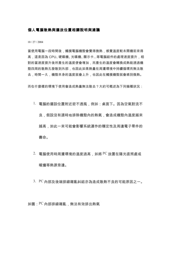 13.個人電腦散熱與擺放位置相關說明與建議 | DOC