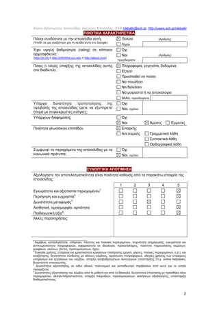 Αξιολόγηση Ιστοσελίδων | PDF