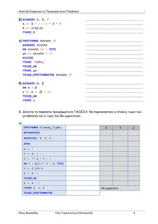 ΑΕΠΠ: 13ο Φυλλάδιο Ασκήσεων | PDF