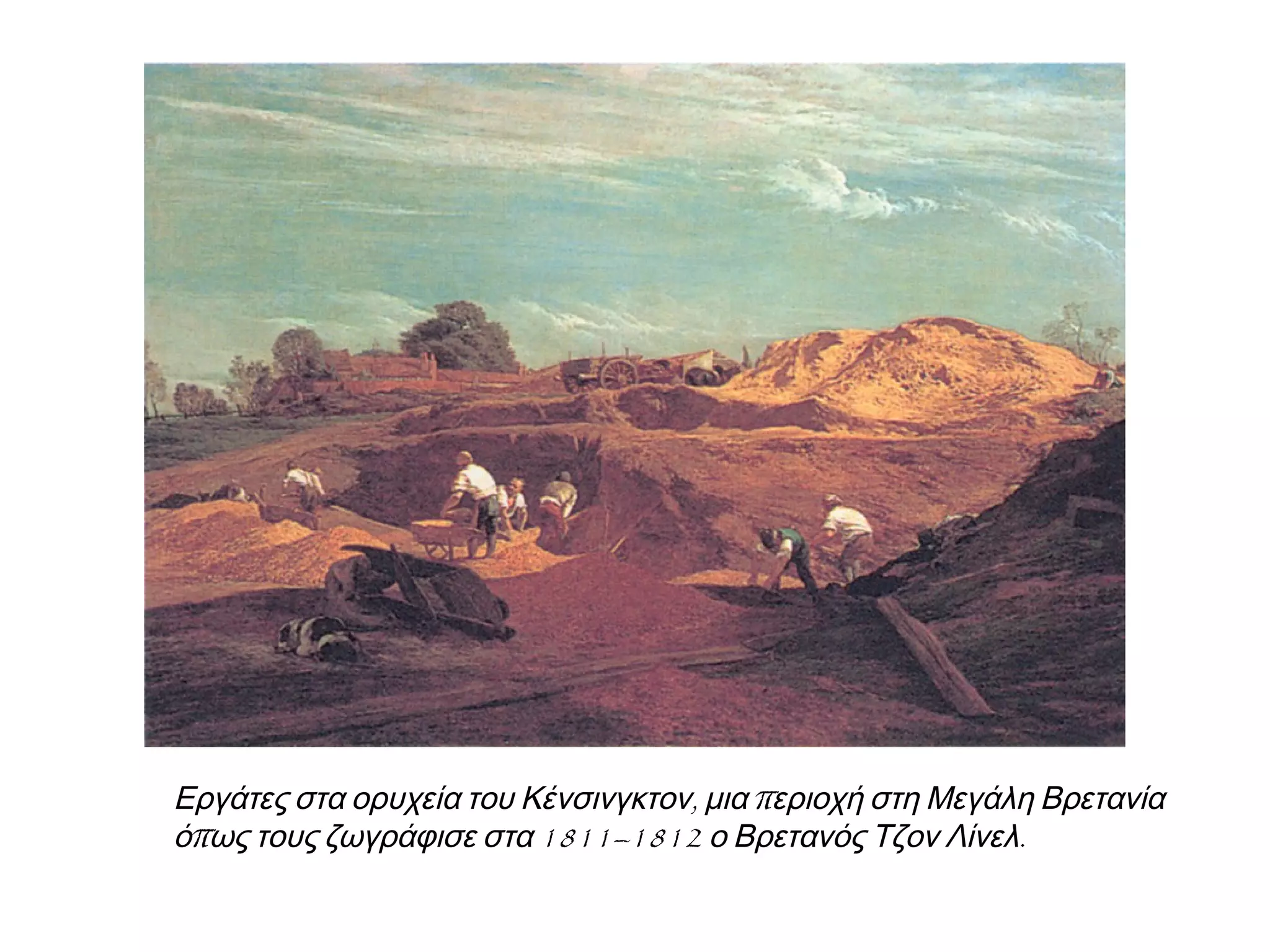 13η Ενότητα. Κοινωνικές και πολιτικές συνέπειες της βιομηχανικής ...