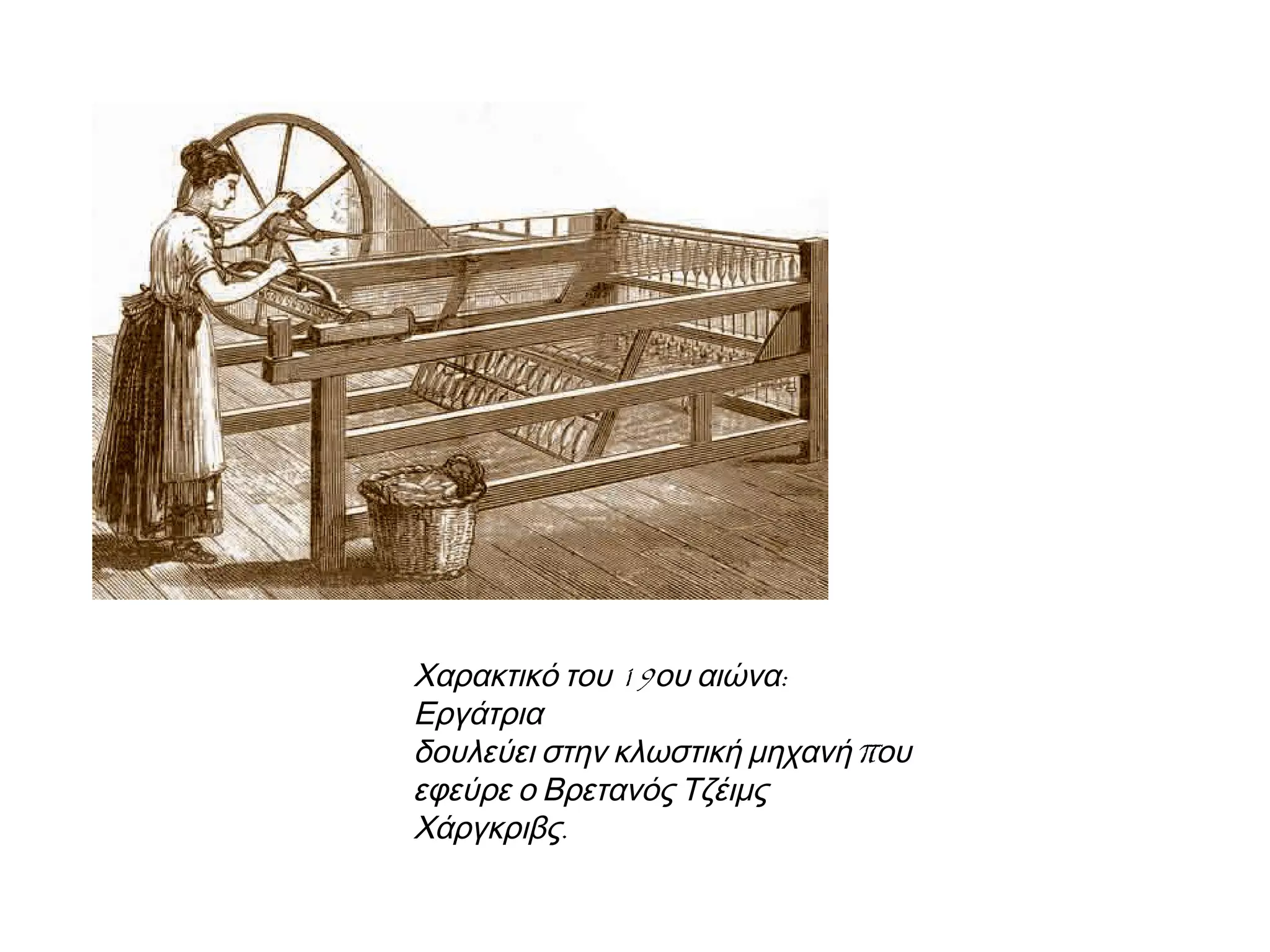 13η Ενότητα. Κοινωνικές και πολιτικές συνέπειες της βιομηχανικής ...