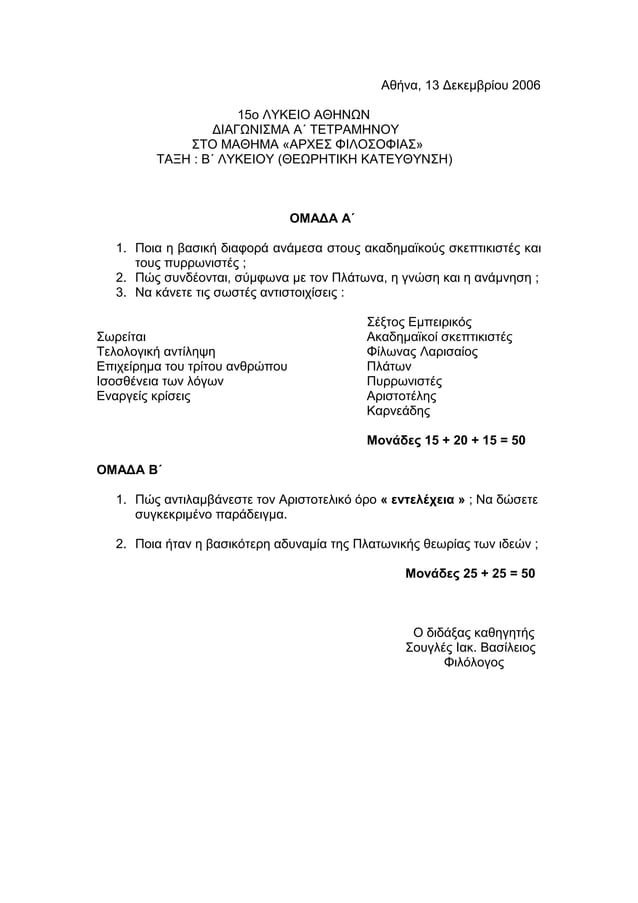 αρχες φιλοσοφιας βθ (13 12 - 06) | DOC