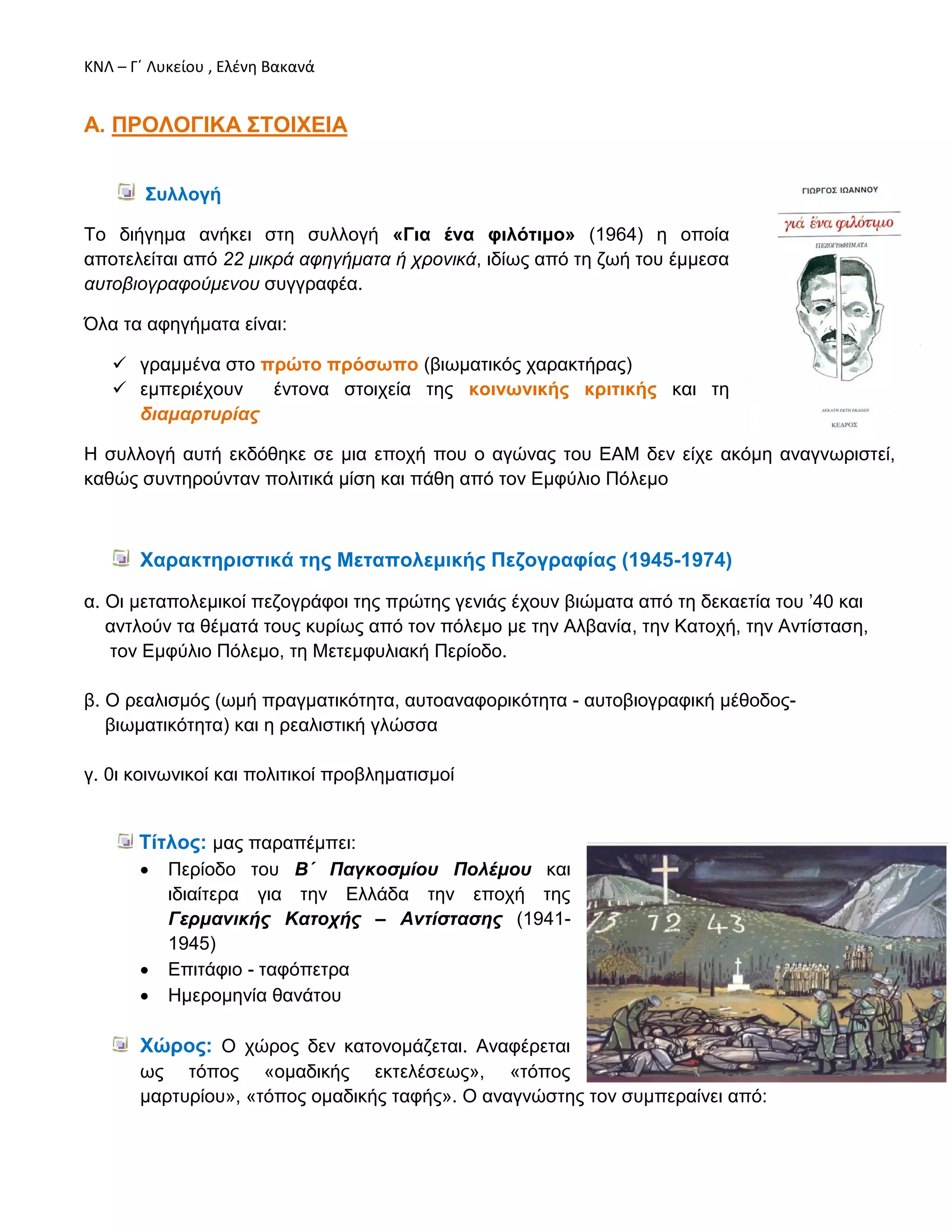 +13-12-43, Γιώργος Ιωάννου, Γ΄ Λυκείου | PDF