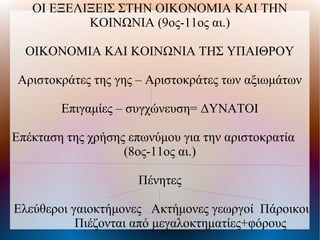 ΜΑΘΗΜΑ 13 ΟΙ ΕΞΕΛΙΞΕΙΣ ΣΤΗΝ ΚΟΙΝΩΝΙΑ ΚΑΙ ΤΗΝ ΟΙΚΟΝΟΜΙΑ | ODP