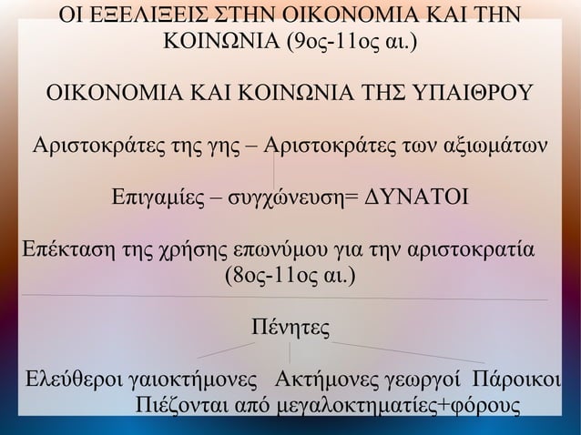 ΜΑΘΗΜΑ 13 ΟΙ ΕΞΕΛΙΞΕΙΣ ΣΤΗΝ ΚΟΙΝΩΝΙΑ ΚΑΙ ΤΗΝ ΟΙΚΟΝΟΜΙΑ | ODP