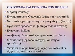 ΜΑΘΗΜΑ 13 ΟΙ ΕΞΕΛΙΞΕΙΣ ΣΤΗΝ ΚΟΙΝΩΝΙΑ ΚΑΙ ΤΗΝ ΟΙΚΟΝΟΜΙΑ | ODP