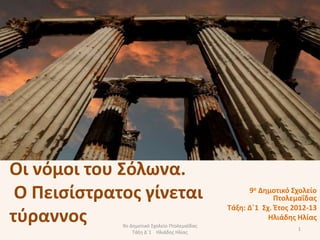 Οι νόμοι του Σόλωνα. Ο Πεισίστρατος γίνεται τύραννος - Ιστορία Δ΄ Κεφ ...