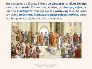 Οι νόμοι του Σόλωνα. Ο Πεισίστρατος γίνεται τύραννος - Ιστορία Δ΄ Κεφ ...