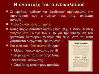 13. κοινωνικές και πολιτικές διαστάσεις της βιομηχανικής επανάστασης | PPT