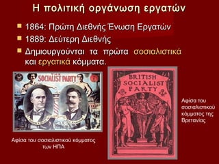13. κοινωνικές και πολιτικές διαστάσεις της βιομηχανικής επανάστασης | PPT